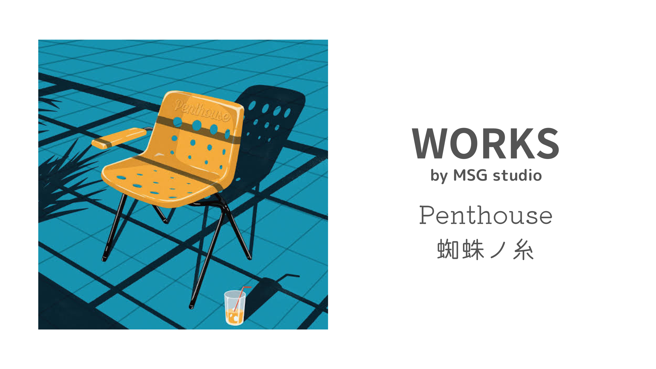 Penthouse「蜘蛛ノ糸」のホーンレコーディング、ミュージシャンブッキングをしました！｜MSG studio- エムエスジースタジオ