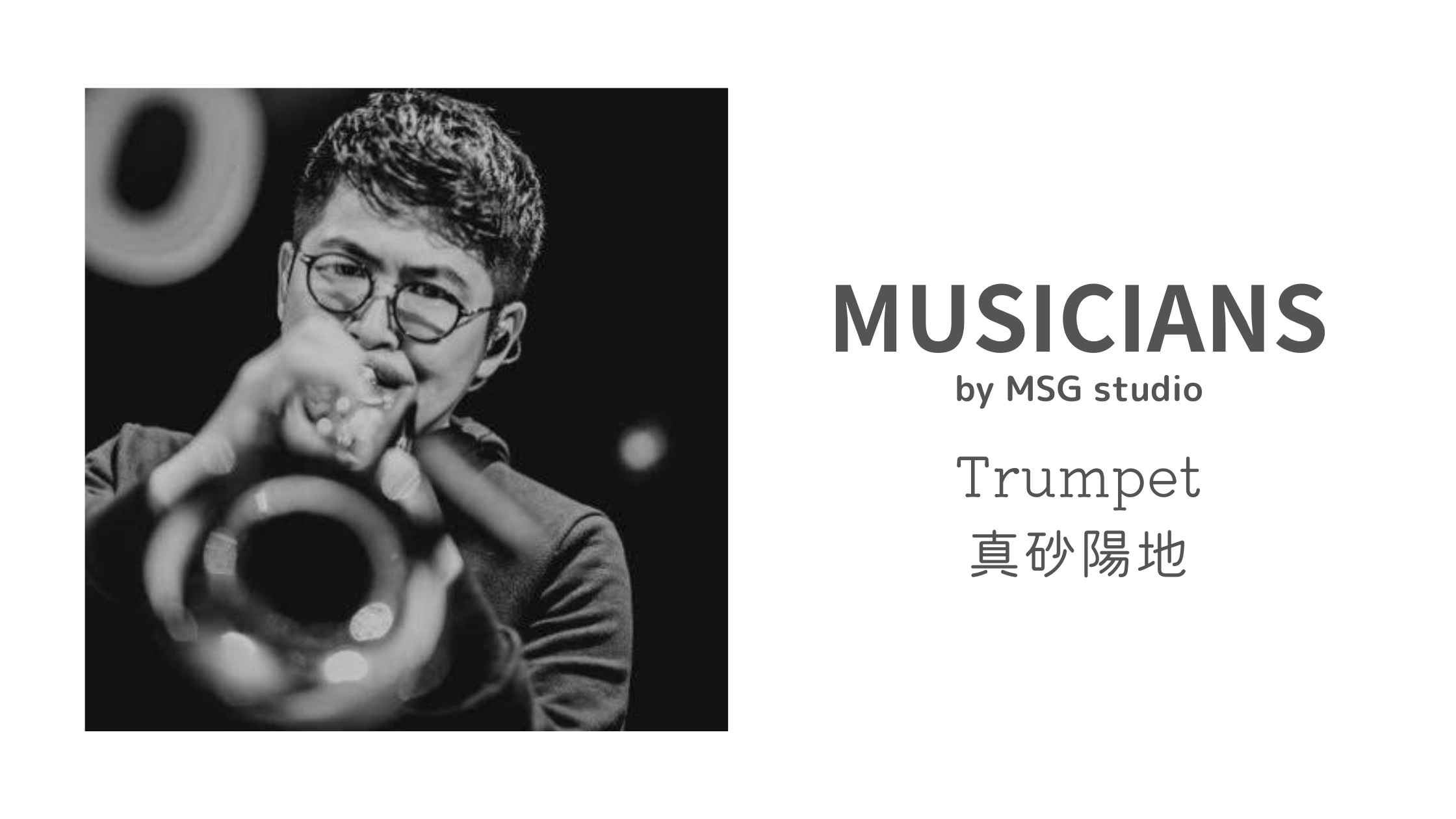 真砂陽地｜トランペット｜MSGミュージシャン紹介｜MSG studio- エムエスジースタジオ