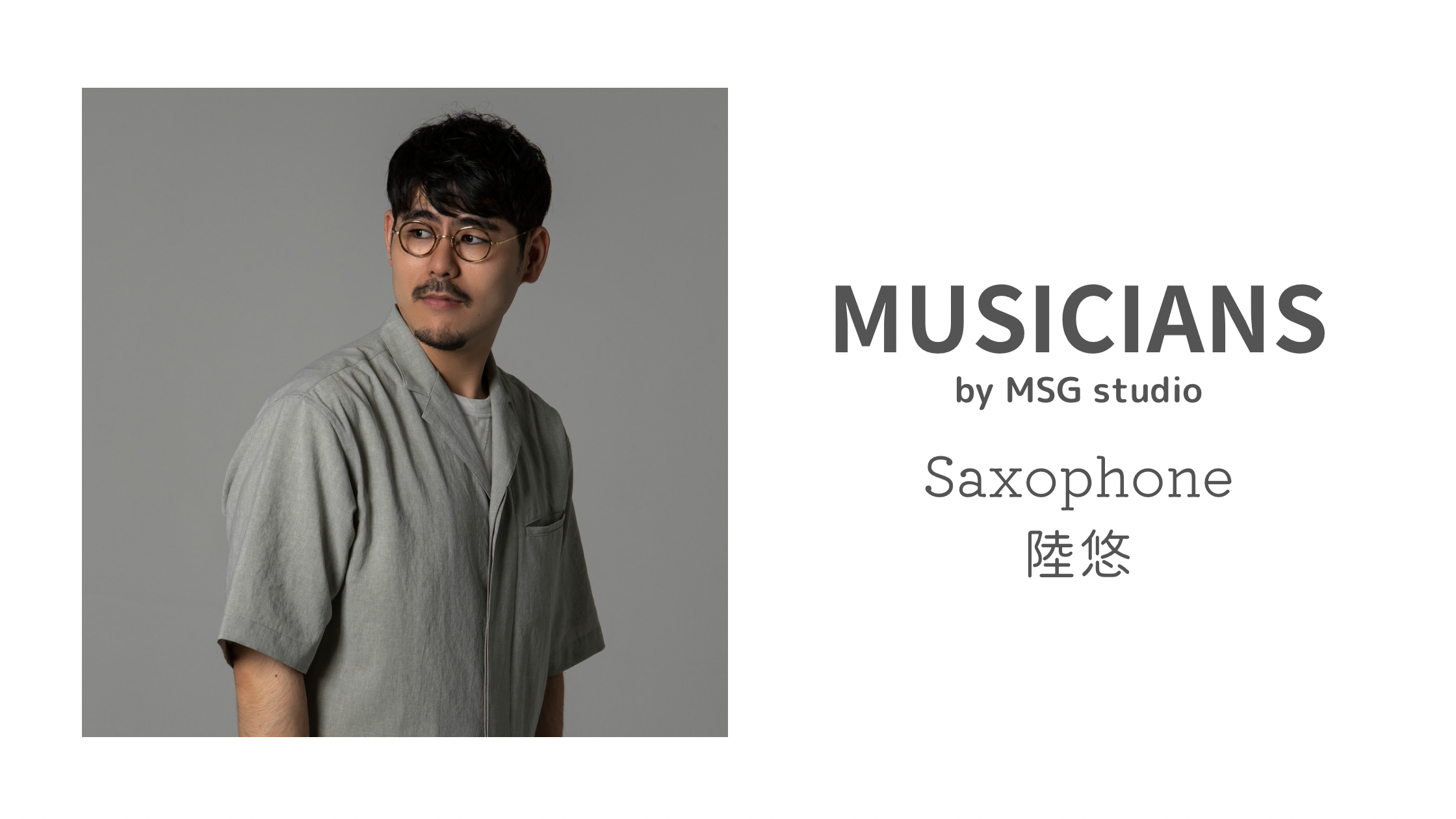 陸悠｜サックス｜MSGミュージシャン紹介｜MSG studio- エムエスジースタジオ