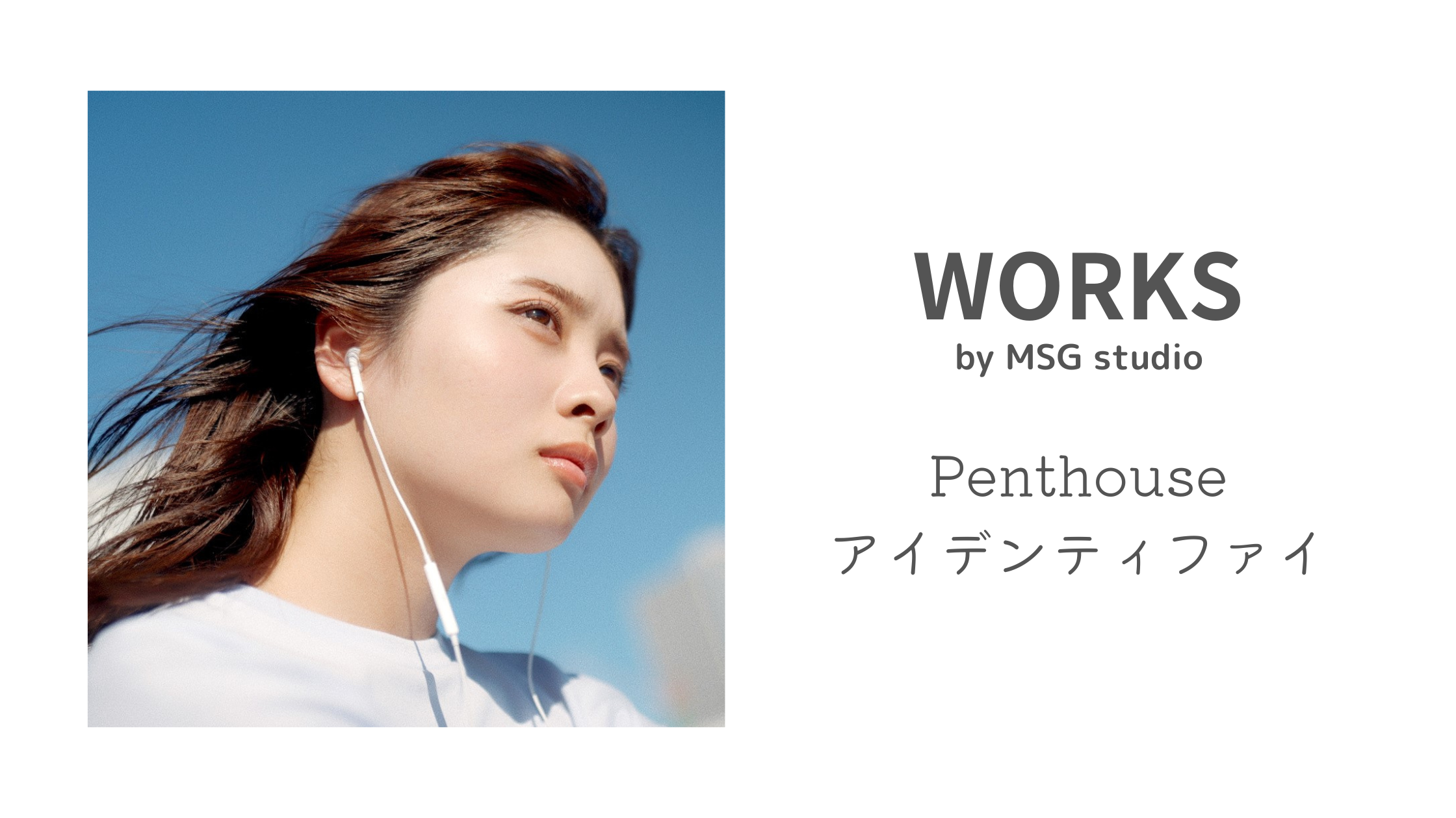 Penthouse「アイデンティファイ」のホーンレコーディング、ミュージシャンブッキングを行いました！｜MSG studio- エムエスジースタジオ