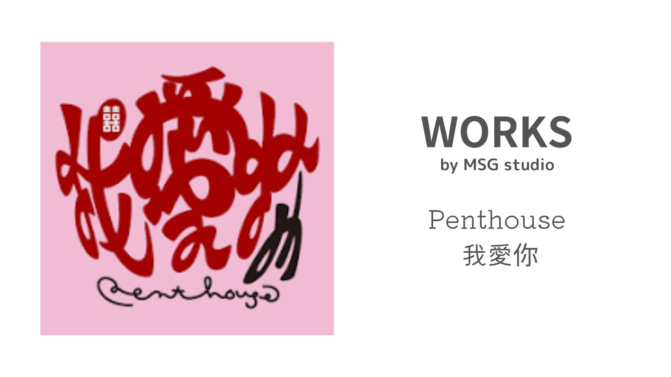 Penthouse「我愛你」のホーンレコーディング、ミュージシャンブッキングを行いました！ ｜MSG studio- エムエスジースタジオ