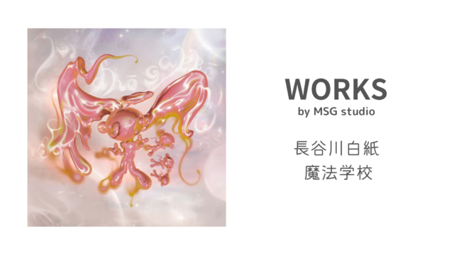 MSG studio- エムエスジースタジオ｜東京都世田谷区にある管楽器に特化したプライベートスタジオです